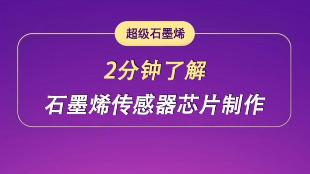 2分钟学会石墨烯传感器芯片制作