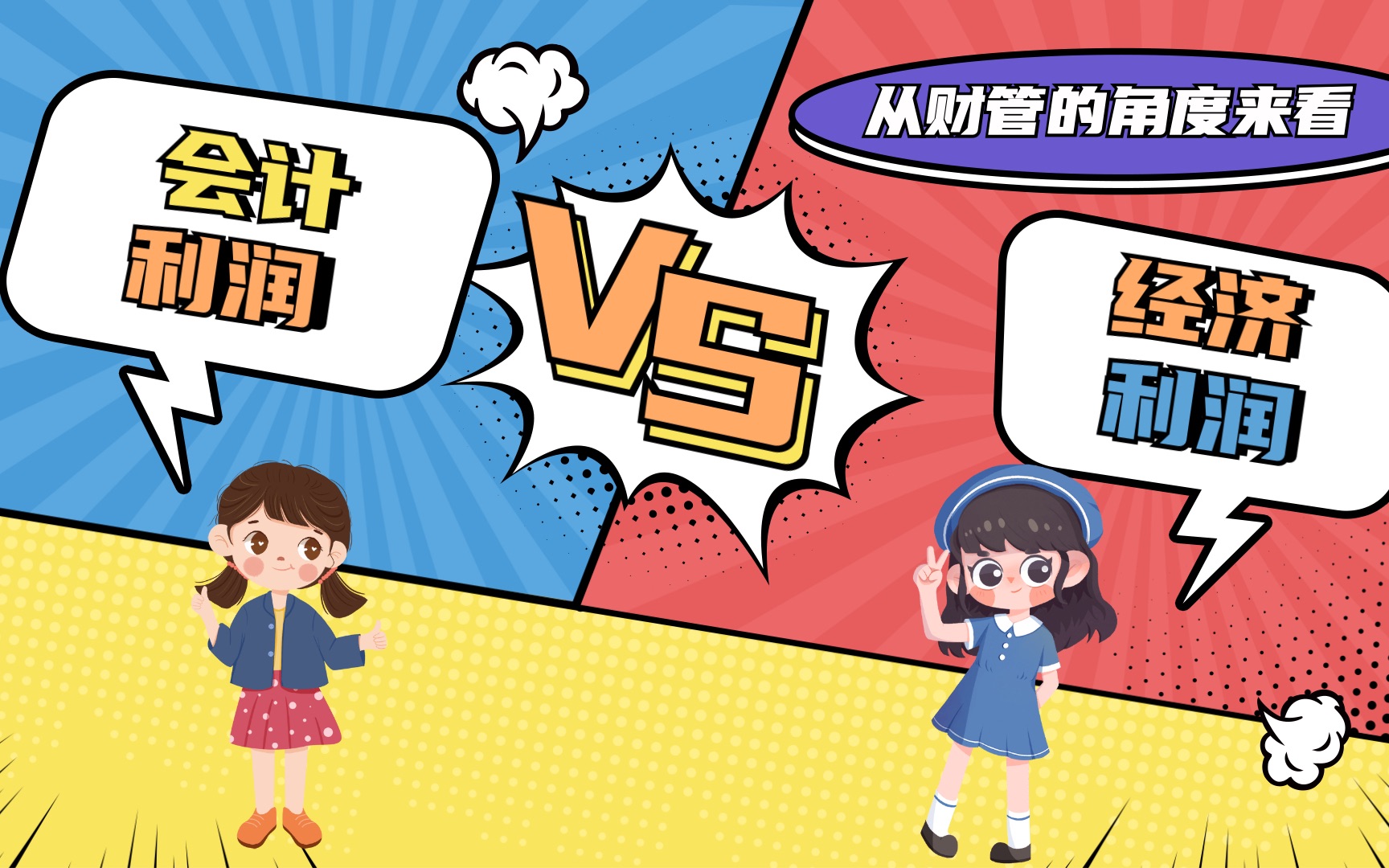 惊!牛肉饼和辣酱汤居然能让你?秒懂“会计利润”和“经济利润”!