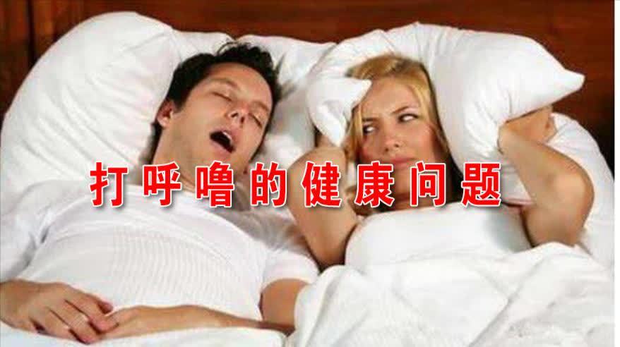 打呼噜,会导致高血压吗?会导致心脏病吗?医生说:这3点危害大