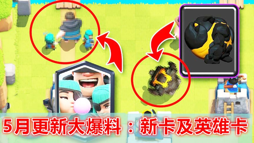 皇室战争5月更新大爆料:2张新卡及英雄卡