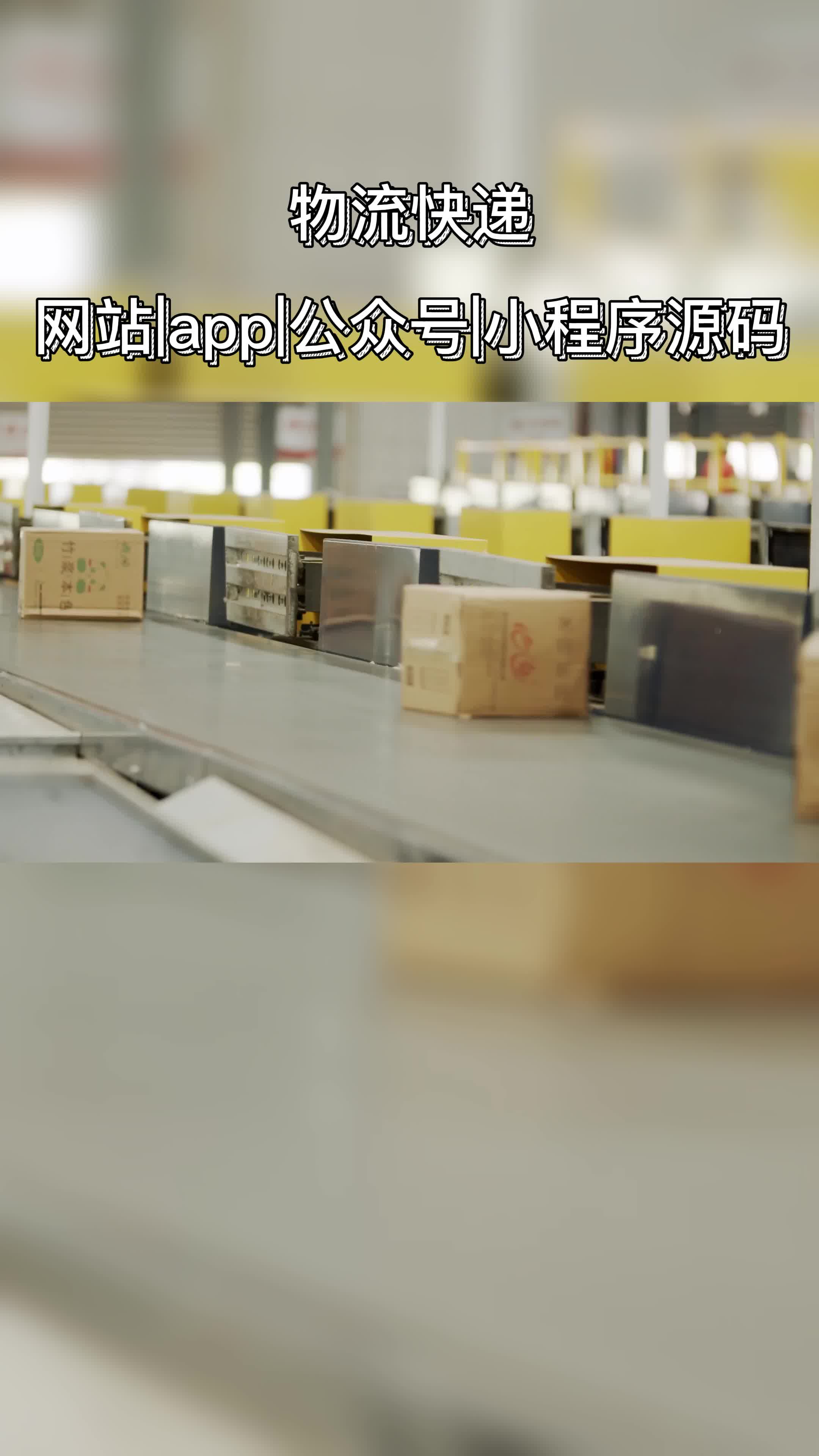 物流快递网站app公众号小程序源码