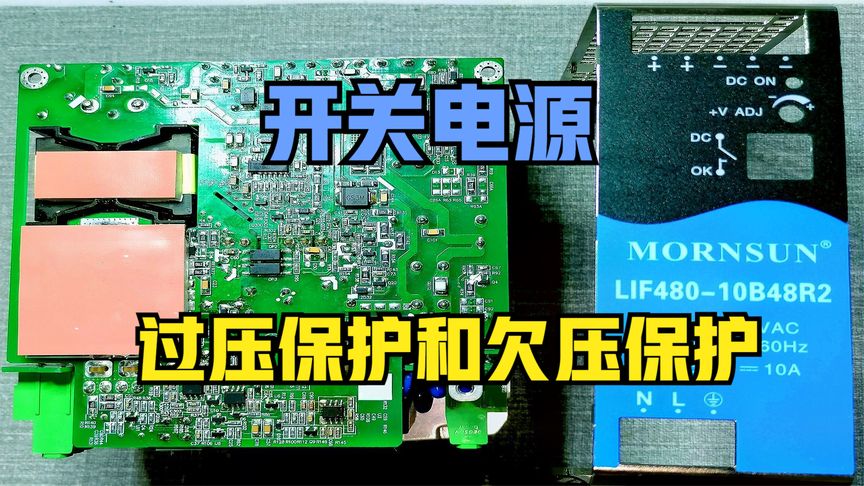 修开关电源要学会去保护,开关电源各种保护电路构成,过欠压详解