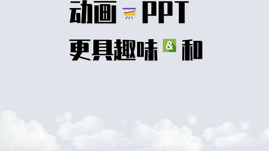 如何制作PPT动画课件?_多媒体课件制作软件