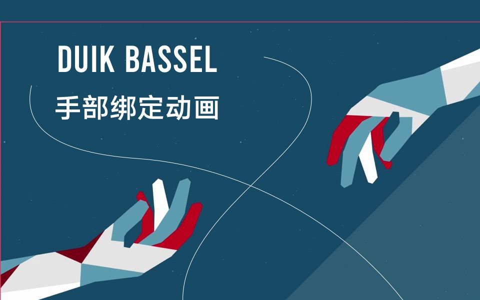 AE教程-用duik bassel进行的手动绑定动画 HAND RIG COM DUIK ...