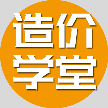 造价小学堂 