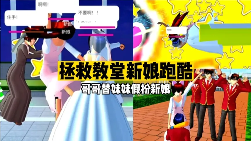 樱花校园模拟器:逃离婚礼教堂跑酷!蓝毛的哥哥为救妹妹假扮新娘