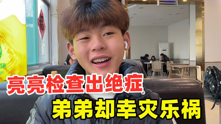 亮亮检查出大病,要在喉咙动手术,弟弟却幸灾乐祸,真活该!