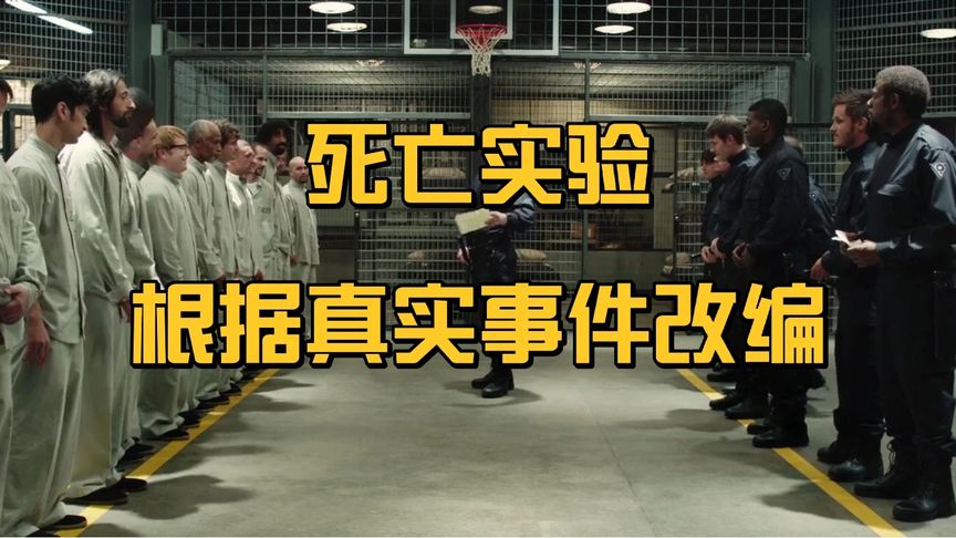 《死亡实验》根据真实事件改编!一部考验人性的电影!