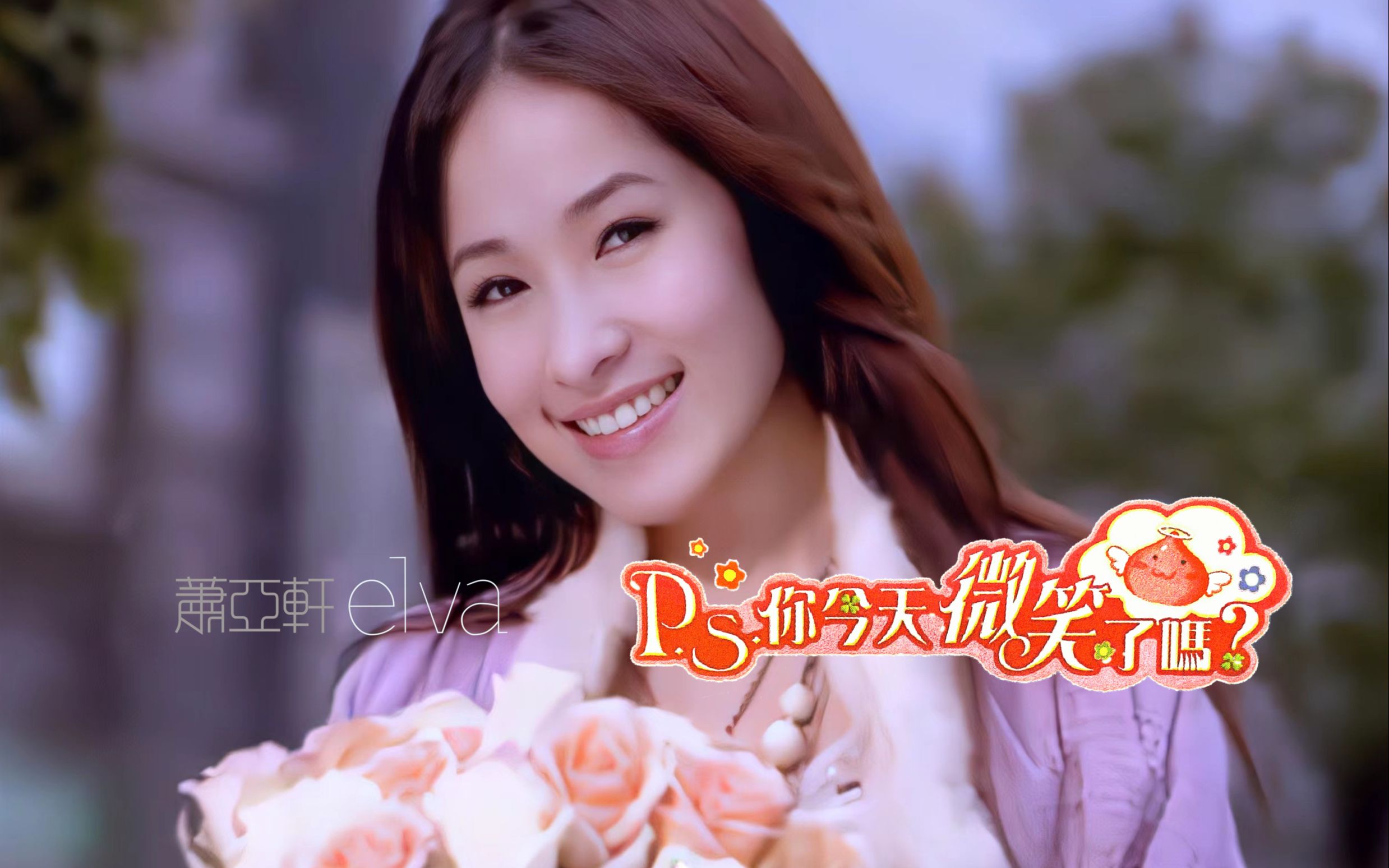 你今天微笑了吗?(萧亚轩《仙境传说RO》游戏主题曲片段)