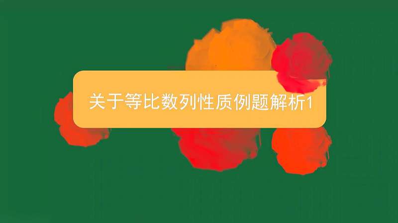 关于等比数列性质例题解析1