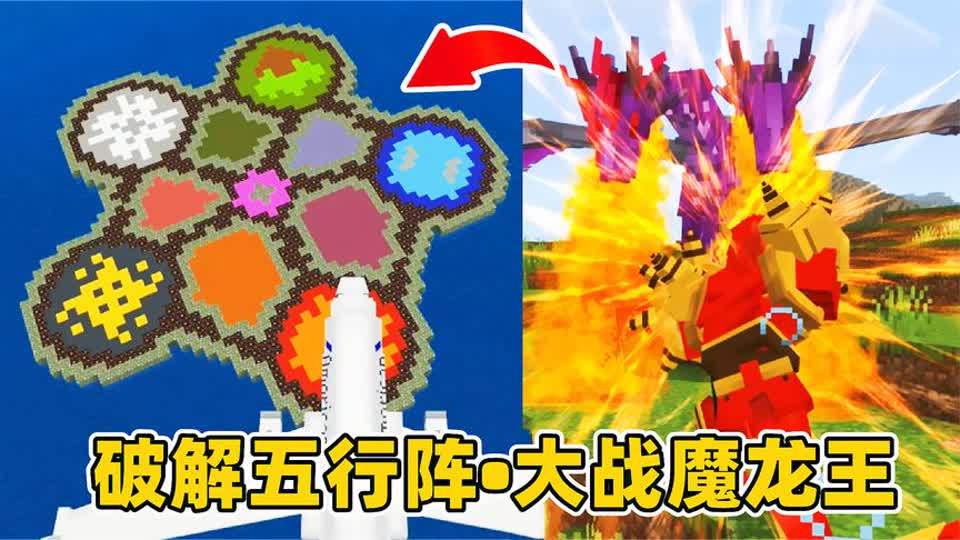 我的世界五灵生存8:破解五行阵,大战龙王!