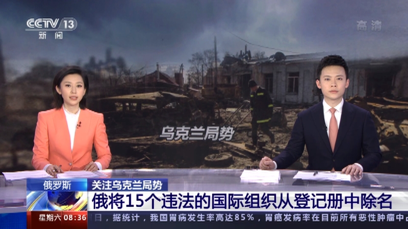 [朝闻天下]俄罗斯 关注乌克兰局势 俄将15个违法的国际组织从登记册中...