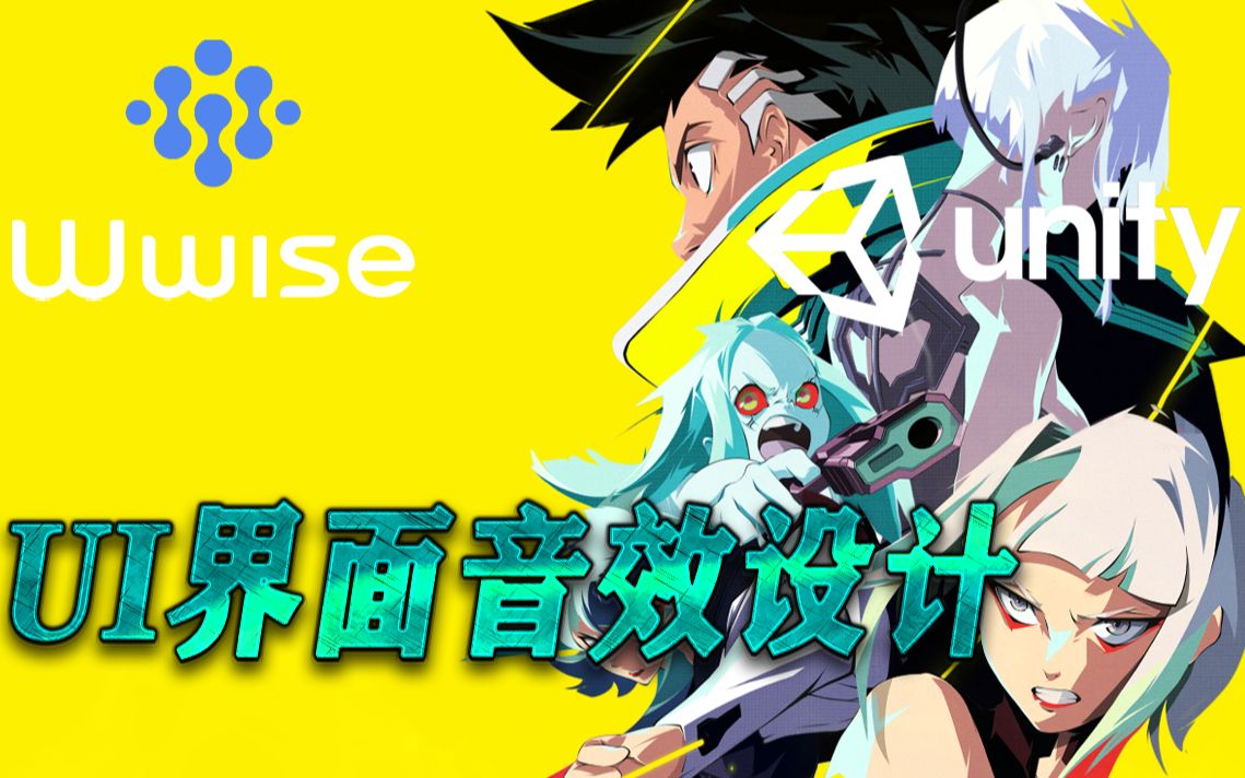 【Wwise/Unity】UI界面音效设计