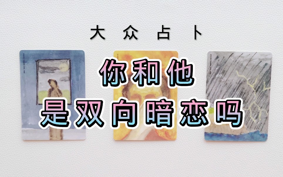 塔罗测试:你和他是双向暗恋吗
