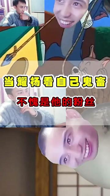 当耀杨看自己的鬼畜视频!耀杨:不愧是我的粉丝耀杨鬼畜搞笑