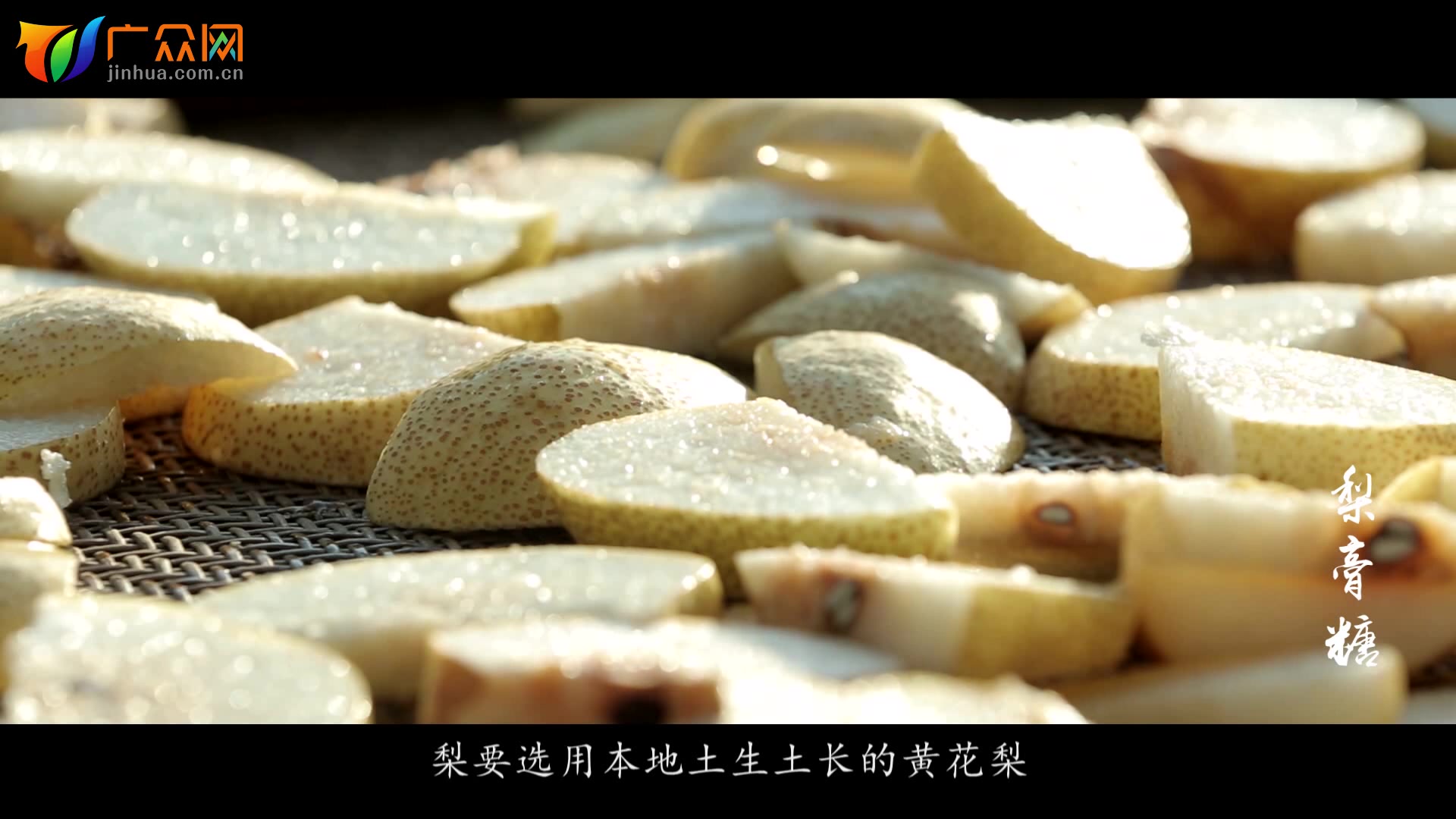 舌尖上的金华 | 第二季——梨膏糖