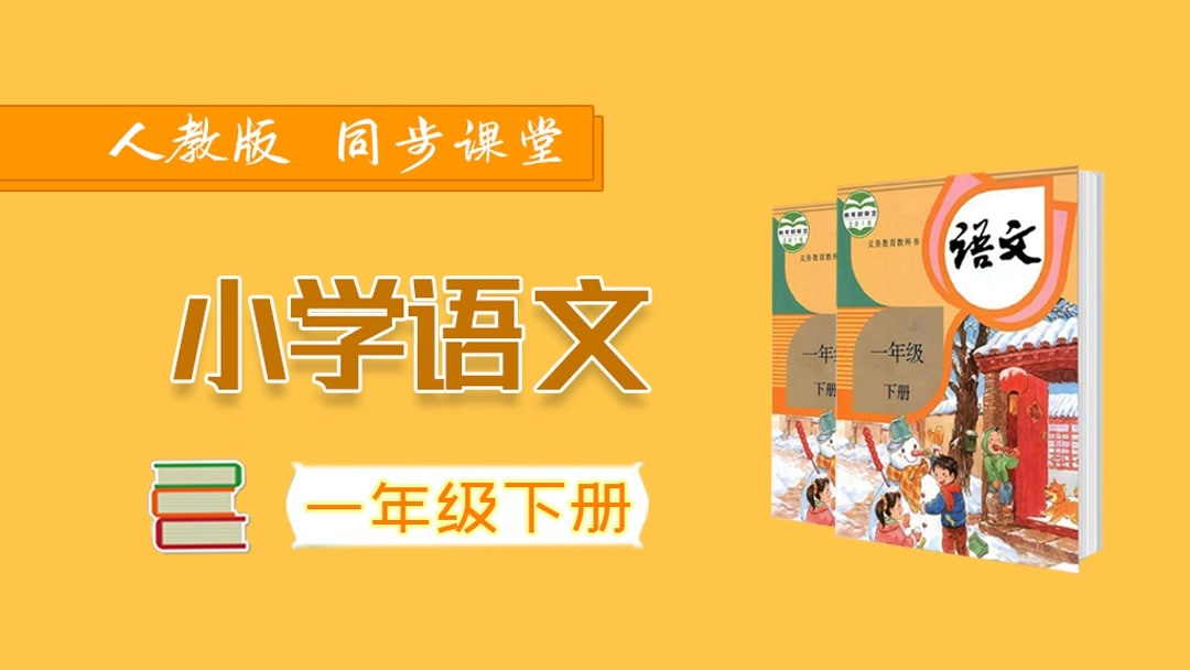 小学语文一年级下册人教版教材同步课:咕咚