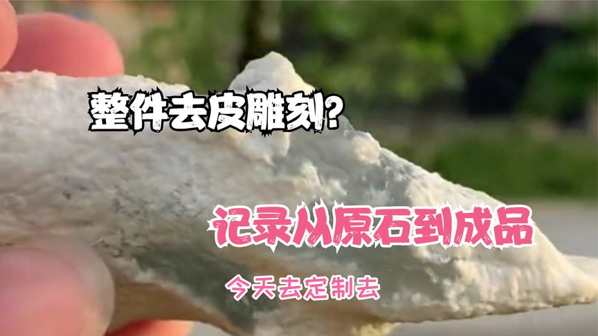 高品质的翡翠原石,整体去皮取件,设计雕刻,成品起货效果如何?