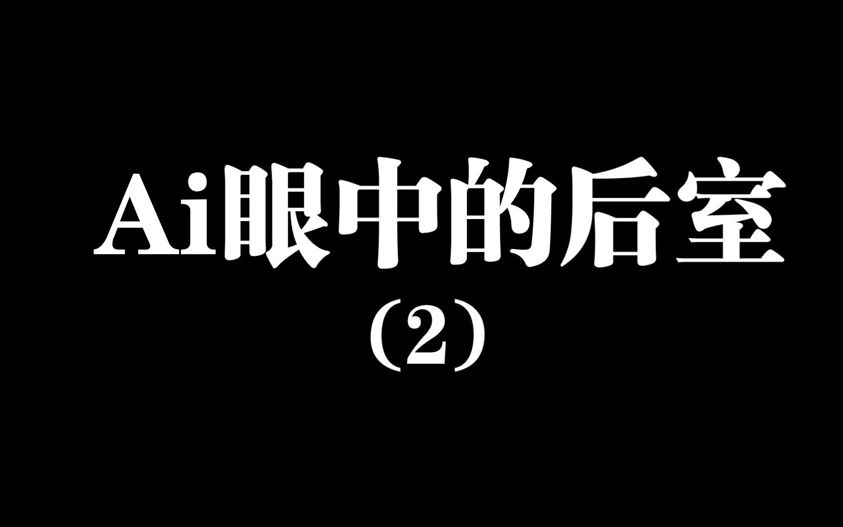 Ai眼中奇妙的世界