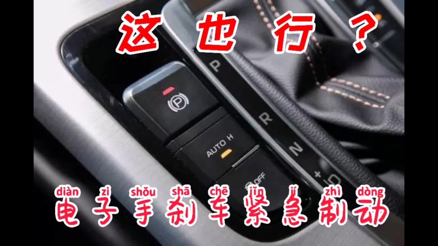 电子手刹车可以紧急制动吗?#抖音汽车 #汽车陪练#陪驾