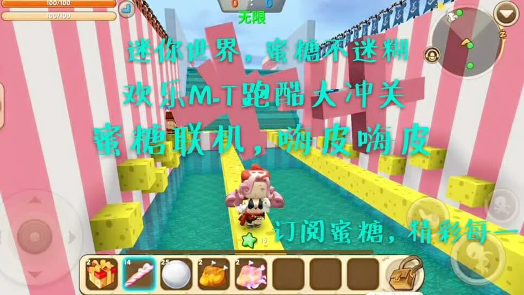 【蜜糖】迷你世界,M.T娱乐跑酷