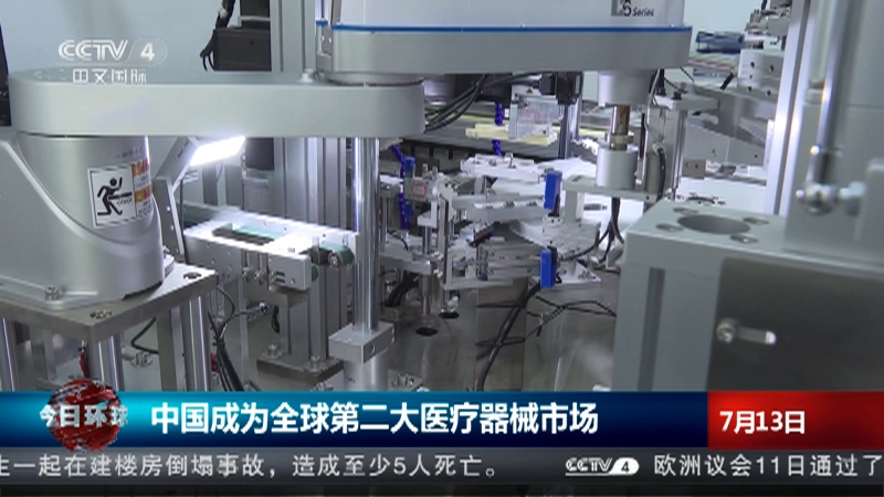 [今日环球]中国成为全球第二大医疗器械市场