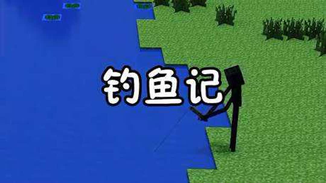 我的世界:钓鱼记,末影人钓上鱼鱼妖,苦力怕啥都没钓上来