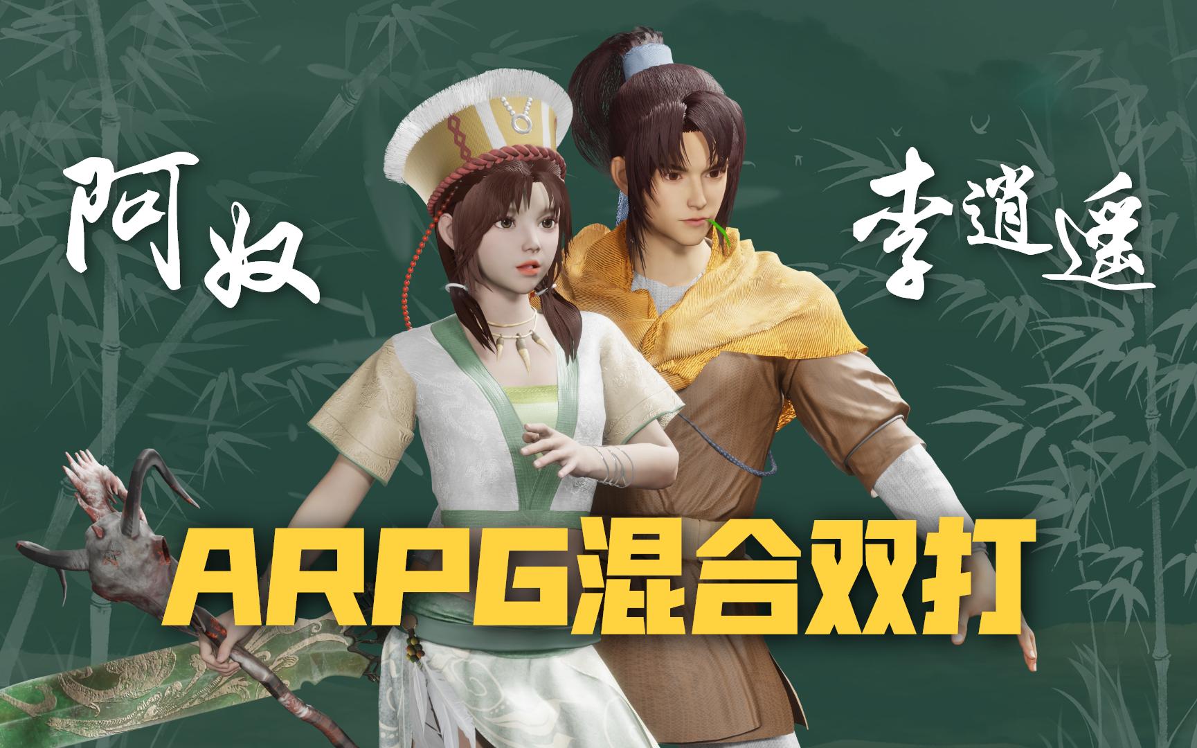 【Unity HDRP 自制仙剑同人ARPG】-李逍遥 X 阿奴男女混合双打