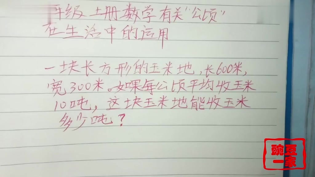 豌豆:四年级上册数学有关"公顷"在生活中的应用!