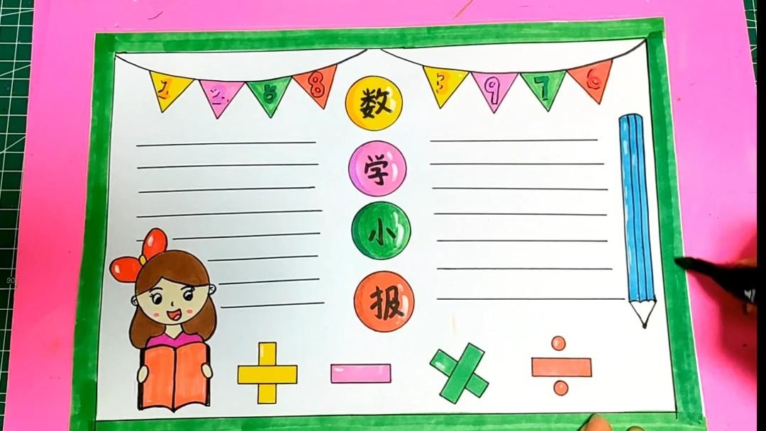 数学小报,数学手抄报,手抄报教程,手抄报模板,简单的数学小报