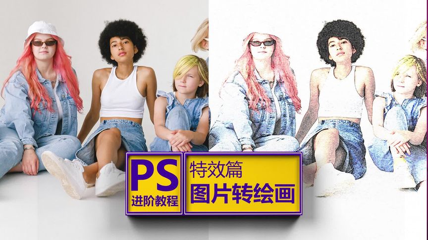 PS零基础小白教程,平面美工教学,36图片转手绘#ps #ps教程