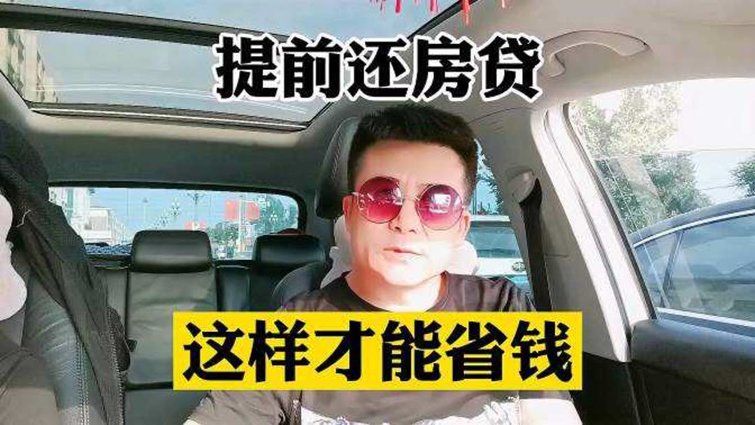 提前还房贷,告诉你怎么样省钱