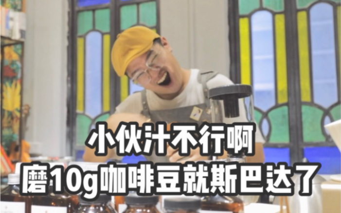 我们の咖啡日常 | 就剩10g咖啡豆…如何冲一杯咖啡喝?
