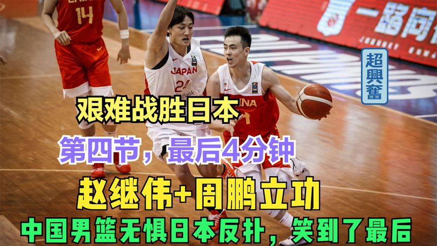 获胜!中国VS日本第四节最后4分钟,中国男篮顶住压力笑到了最后
