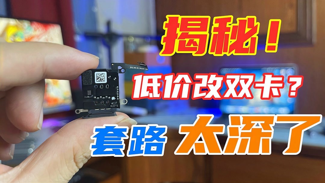 揭秘华强北黑科技,只要30块单卡iPhone12变双卡,到底有什么套路
