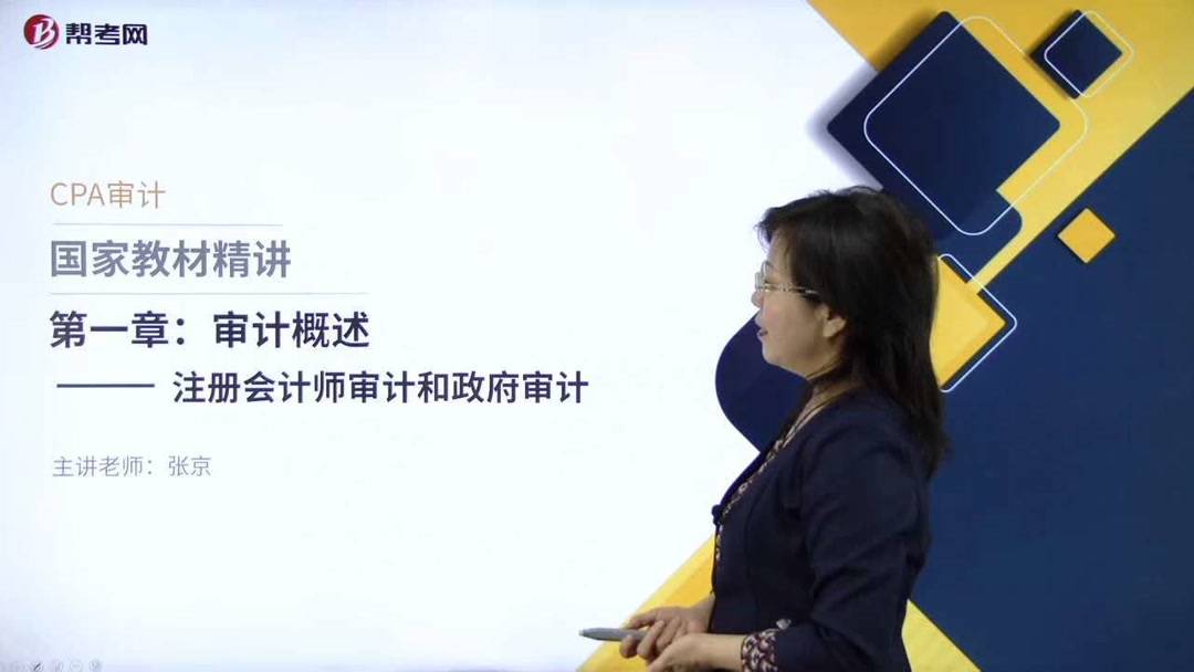 2019帮考网-注册会计师考试-审计-注册会计师审计和政府审计