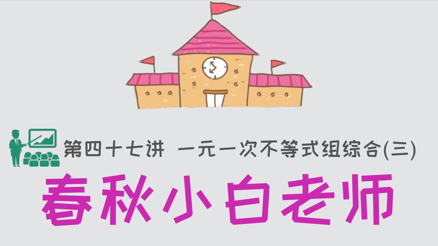 【七年级下册第四十七讲】一元一次不等式组综合(三)2分钟搞定