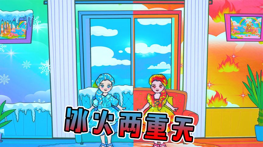 定格动画:小美小丽在家互帮互助,为温度大打出手最终毁了房子