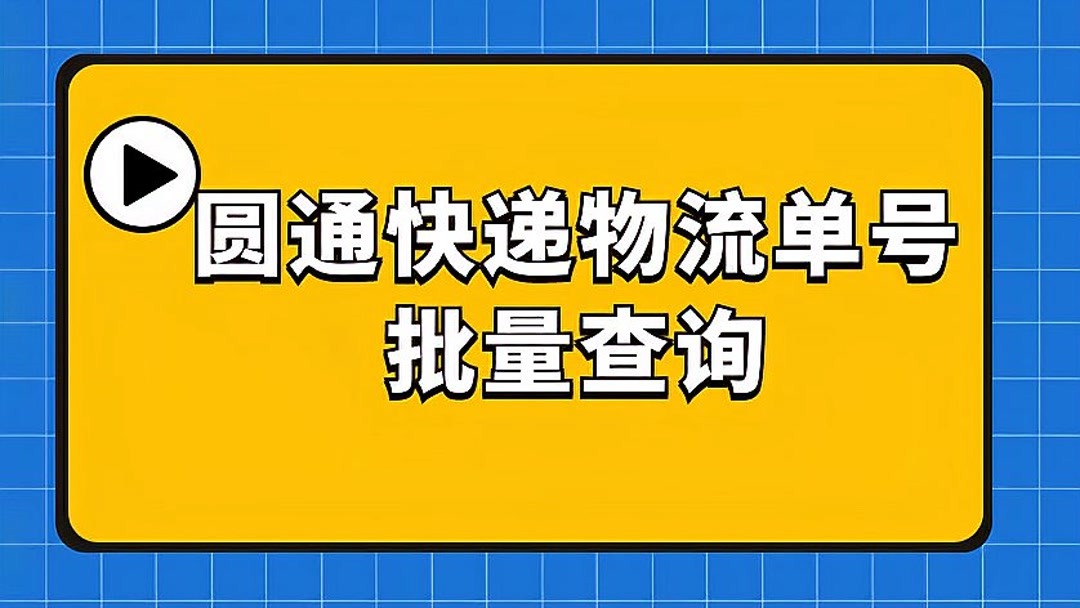 圆通快递批量查单号,如何查询四通一达快递单号