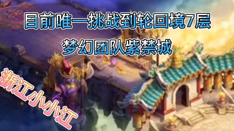 梦幻西游最高难度Boss轮回境,紫禁城团队扛不住一回合