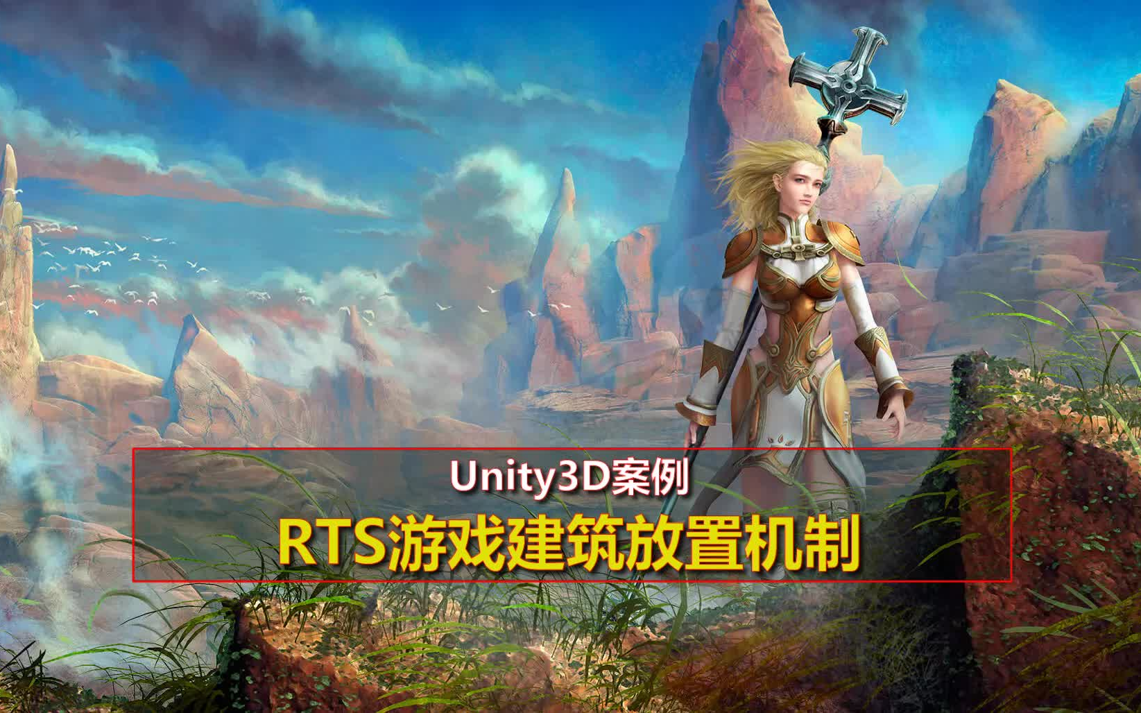 Unity3D案例:RTS游戏建筑放置机制