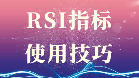 新手必学指标---RSI