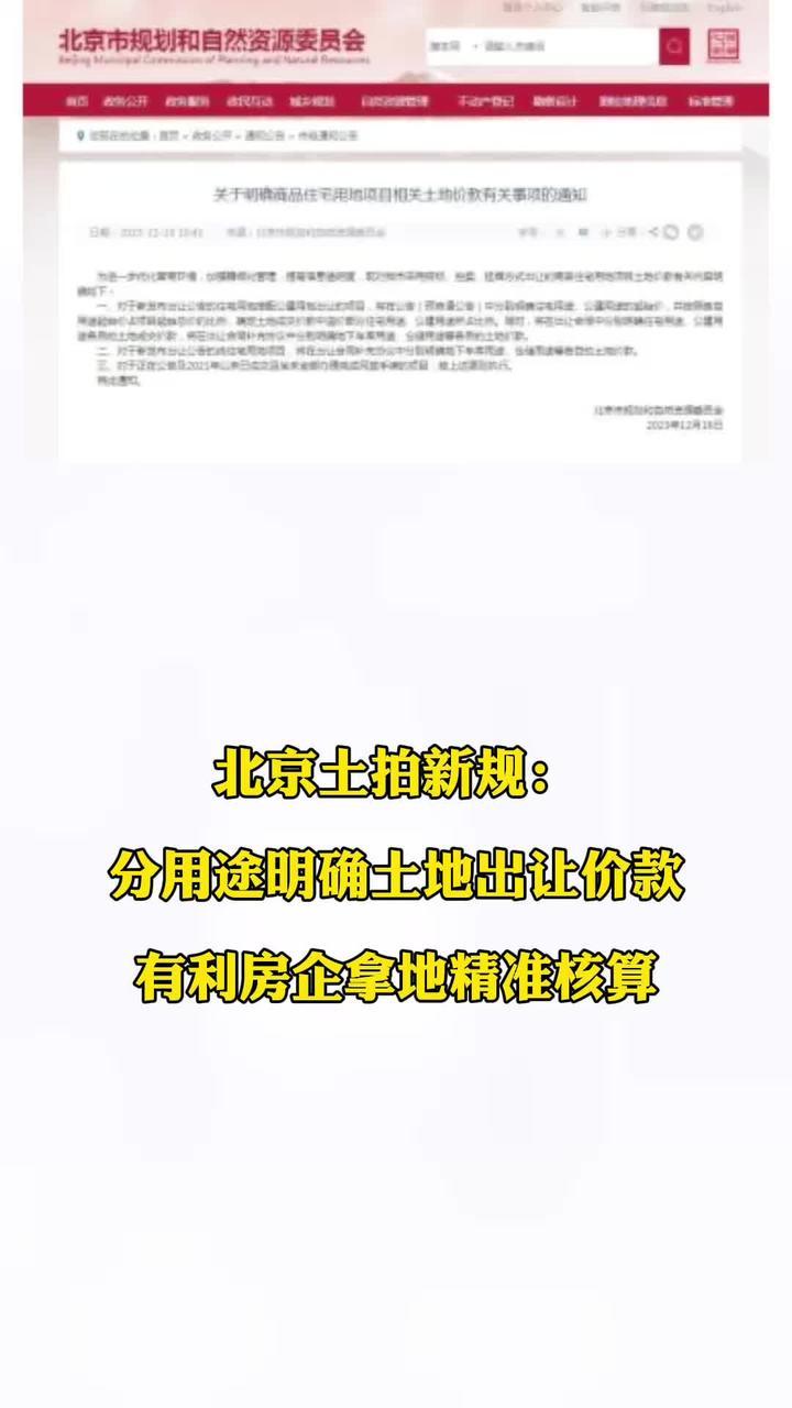 北京土拍新规:分用途明确土地出让价款 有利房企拿地精准核算