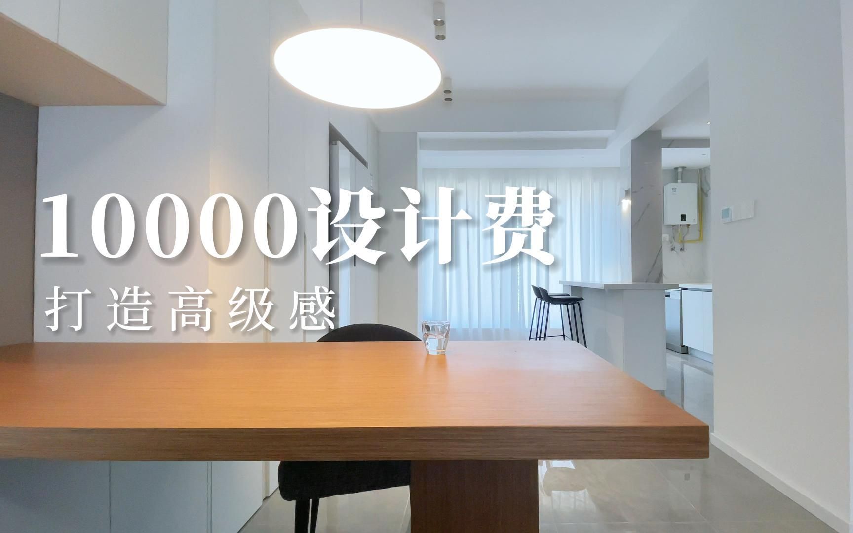 西安装修 | 10000设计费打造出高级感