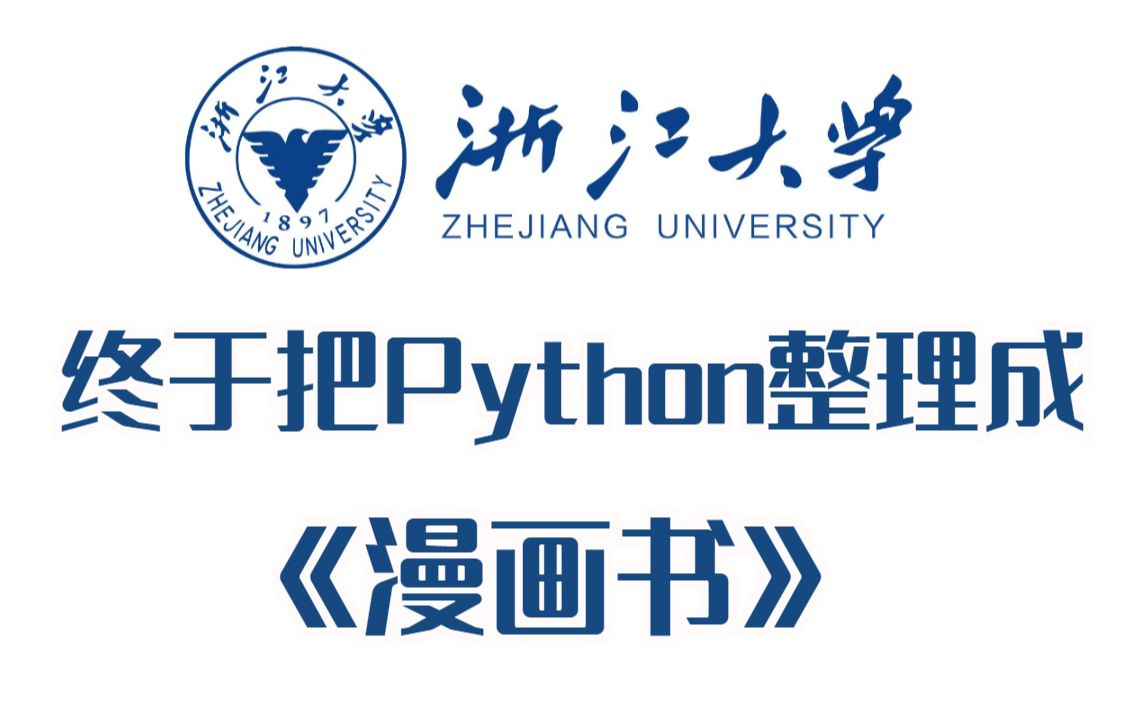 浙江大学终于把Python整理成漫画书了,动画教学更生动,学不会我退出IT...