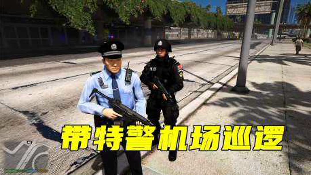 GTA5警察模拟:开大众迈腾警车在洛圣都机场巡逻