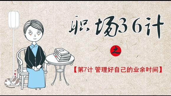 《职场36计》第❼计管理好自己的业余时间