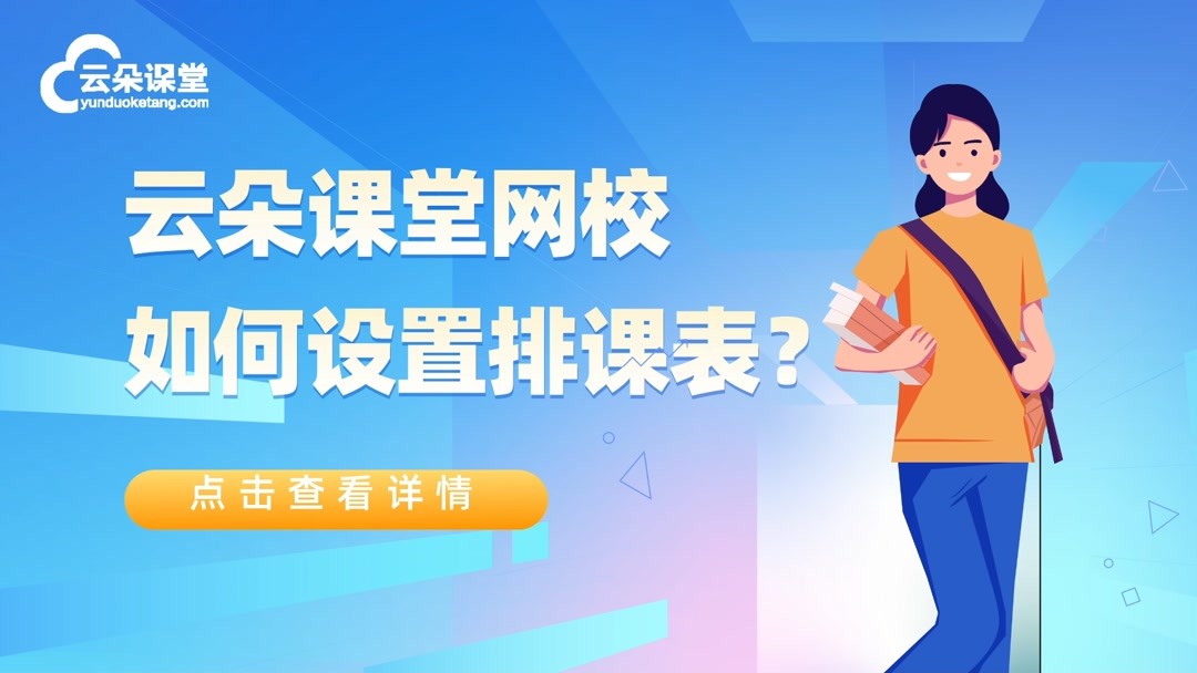 云朵课堂网校如何设置排课表?