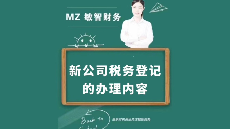 新公司进行税务登记要办哪些内容?
