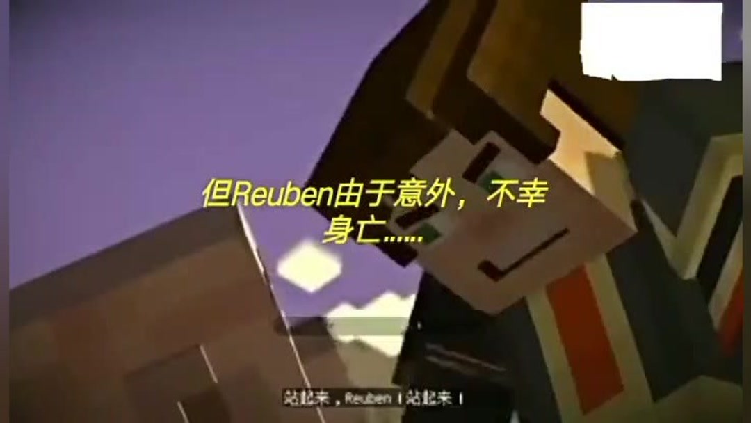 相信MC玩家都记得在故事模式第一季第四章的这一幕吧!